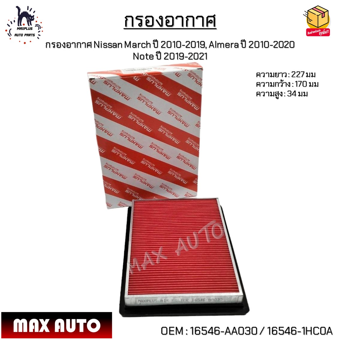 กรองอากาศ Nissan March ปี 2010-2019 Almera ปี 2010-2020 Note ปี 2019 ...