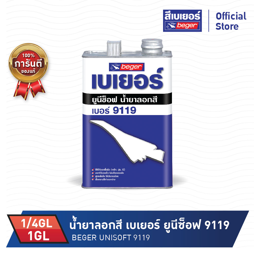 Beger เบเยอร์ น้ำยาลอกสี ยูนีซ็อฟ 9119(ขนาด 14GL1GL) - Beger ...