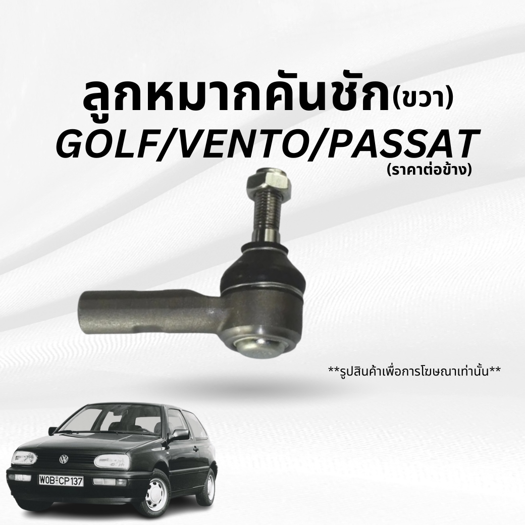 VOLKSWAGEN ลูกหมากคันชัก (ซ้าย+ขวา) GOLF , PASSAT , VENTO 191419811 ...