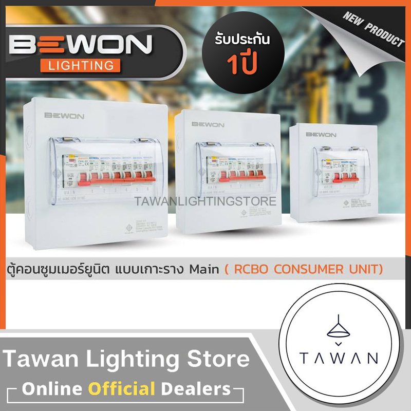 BEWON ตู้โหลดกันดูด ตู้คอนซูมเมอร์ยูนิต 8 ช่อง มีRCBO เมน พร้อมลูก ครบ ...