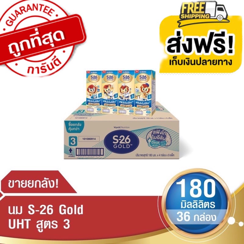 ส่งฟรีS26 UHT นมยูเอชที สูตร3 ขนาด180มล. นมกล่องยกลัง36กล่อง - good dii ...