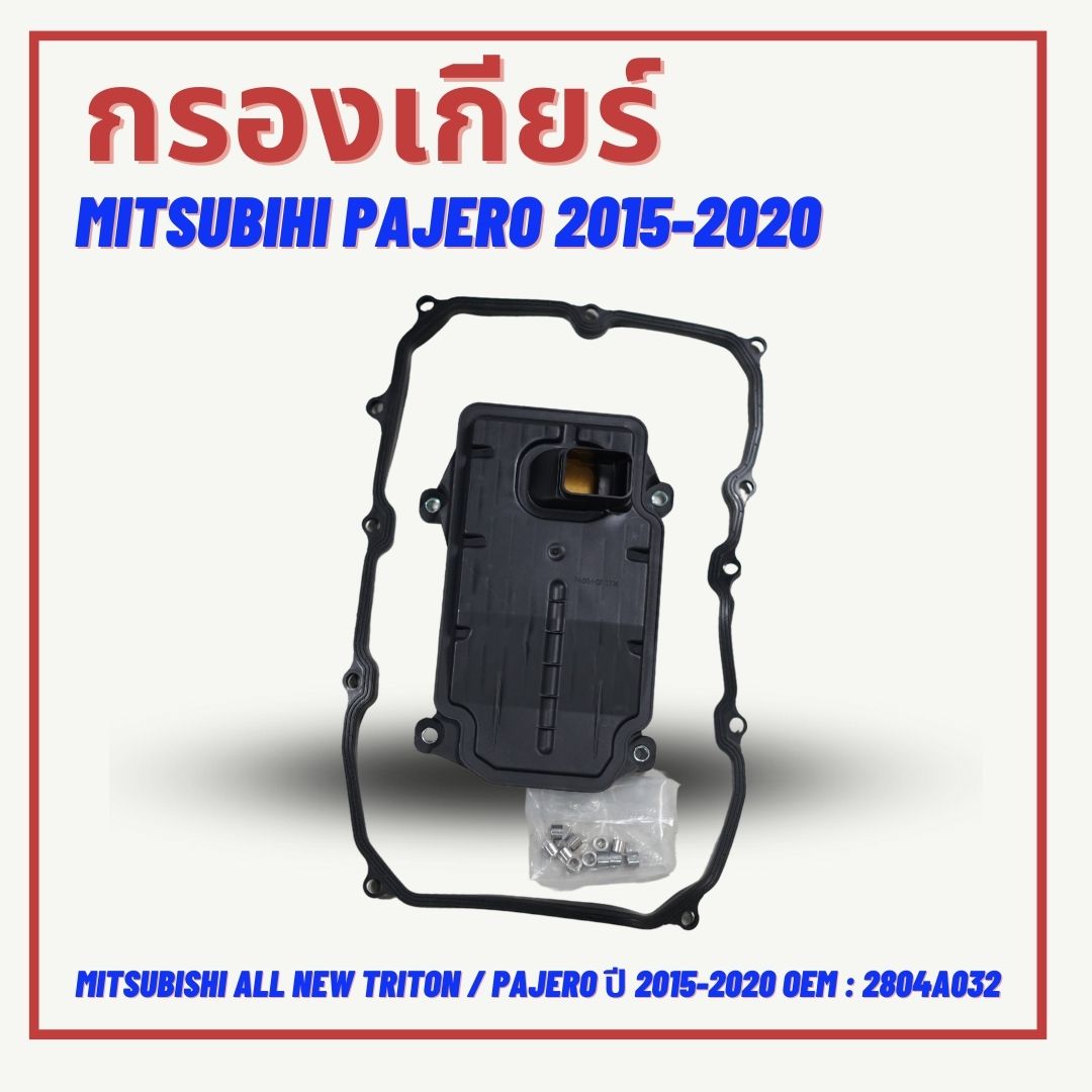 กรองเกียร์ Mitsubishi All new Triton / Pajero ปี 2015-2020 OEM ...
