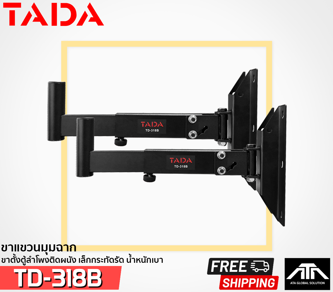 TADA TD318B (ราคาต่อคู่) ขาตั้งตู้ลำโพงติดผนัง TADA TD-318B เล็กกระทัดรัด น้ำหนักเบา พกพาสะดวก ...