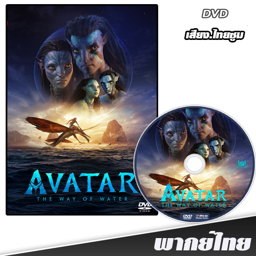 AVATAR อวตาร วิถีแห่งสายน้ำ ภาค 2 DVD ดีวีดี (พากย์ไทยโรง) หนังใหม่ ...