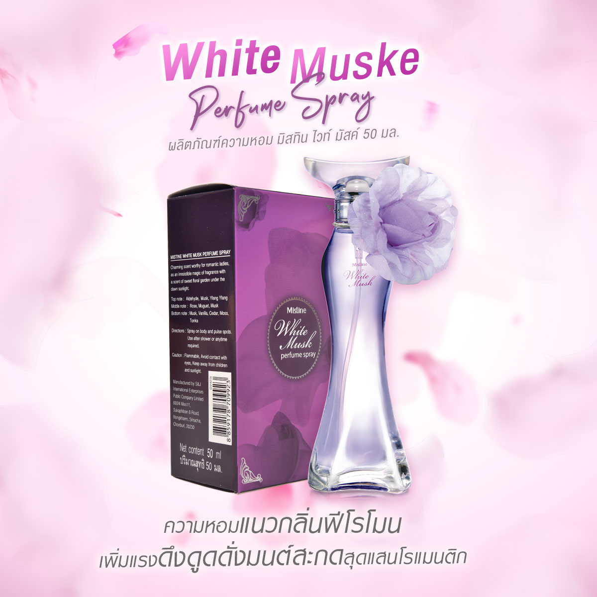 มิสทิน ไวท์ มัสค์ เพอร์ฟูม สเปรย์ 50 มล. MISTINE WHITE MUSK PERFUME SPRAY50 ML - มิสทิน - ThaiPick