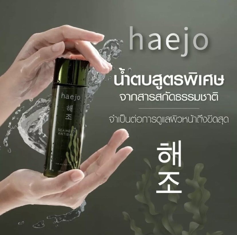 น้ำตบ แฮโจ Haejo seaweed Anti-bac น้ำตบ หน้าใส สาหร่าย สีน้ำตาลสีแดง ...