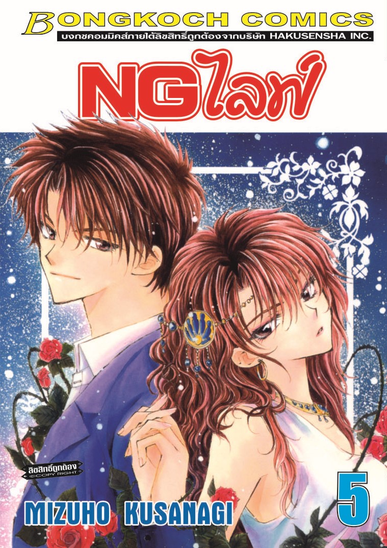 ชื่อหนังสือ การ์ตูนเรื่อง NG ไลฟ์ เล่ม 1-9 (จบ) ประเภท การ์ตูน ญี่ปุ่น บงกช bongkoch - Bongkoch ...
