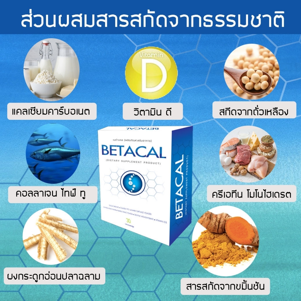 เบต้าแคลพลัส Betacal Plus บำรุงกระดูก ไขข้อ ข้อเข่า ลดอาการปวด ดูแลด้วย ...