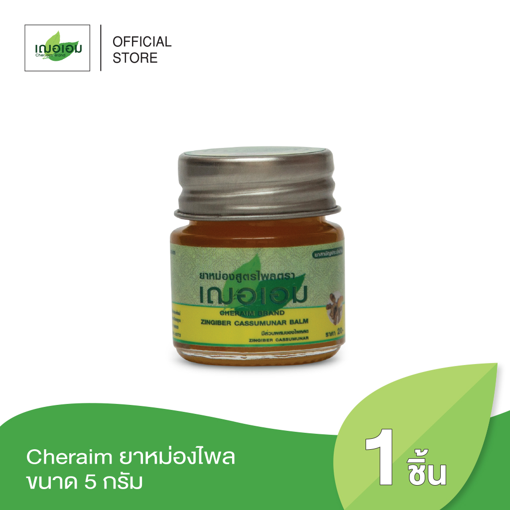 Cheraim ยาหม่องไพล ขนาด 5 กรัม - CHER-AIM - ThaiPick