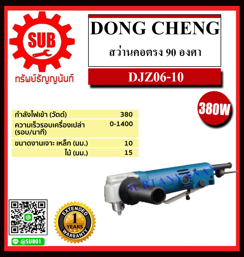 Dongcheng(DCดีจริง) สว่านคอตรง 90 องศา รุ่น DJZ06-10 ราคาถูกและดีที่นี่เท่านั้น ของแท้แน่นอน ...