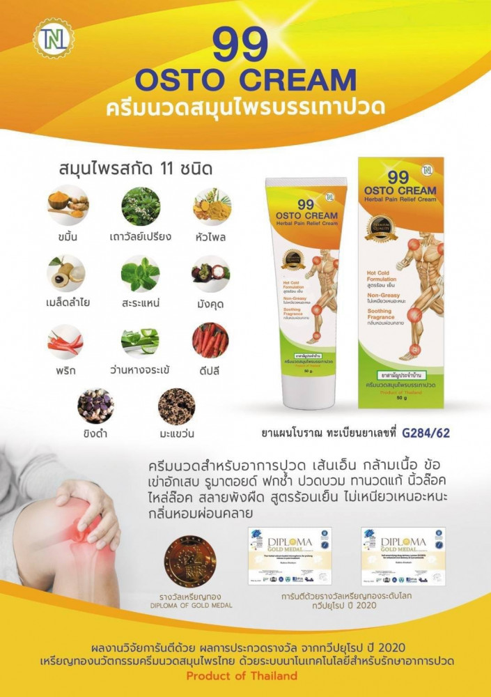 99 Osto Cream 1 หลอด ขนาด 50 กรัม ออสโต้ครีม 99 สมุนไพรสกัดเข้มข้น 11 ...