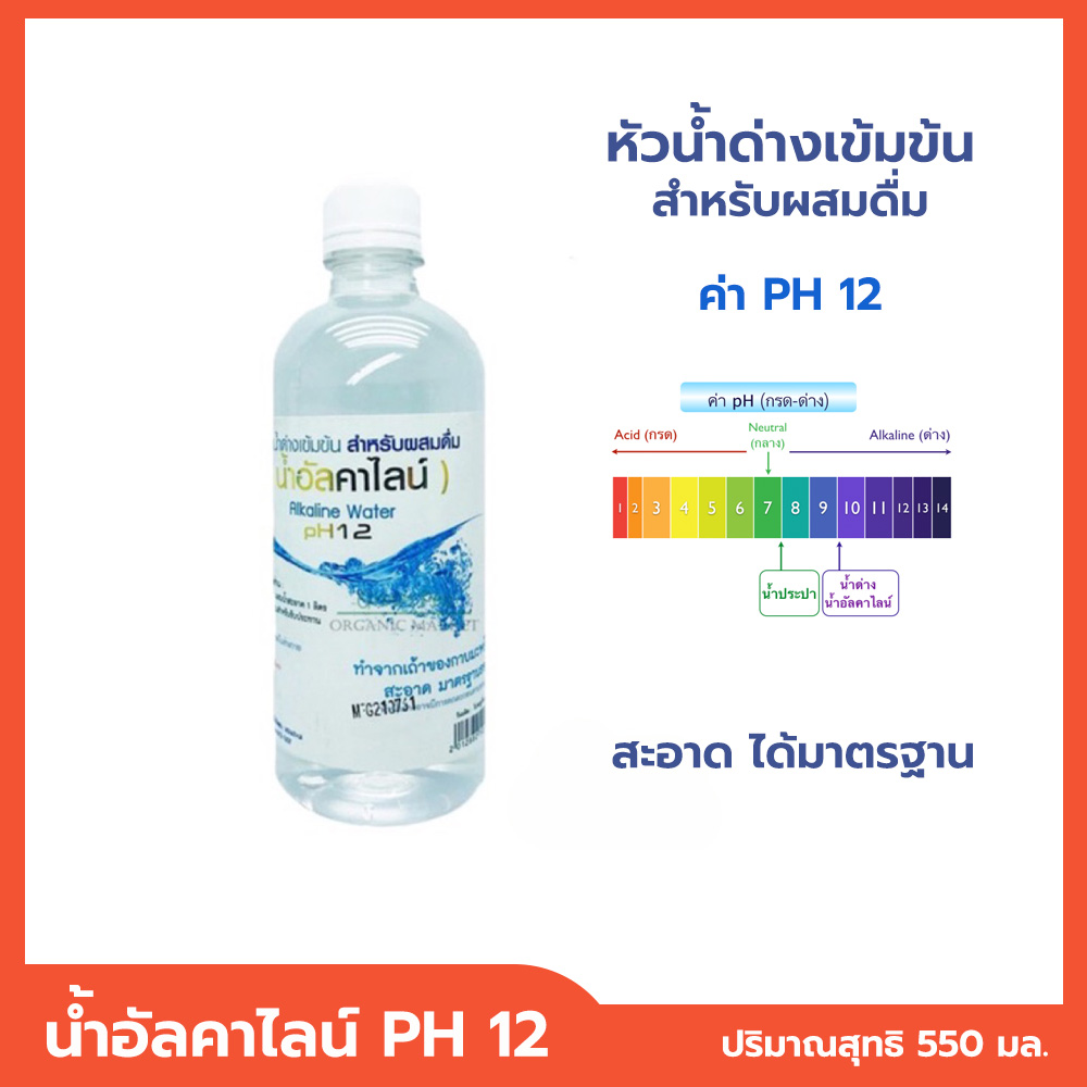 น้ำด่าง น้ำด่างเข้มข้น น้ำอัลคาไลน์ สวนปานะ Alkaline Water pH12 สำหรับผสมน้ำดื่ม ปริมาณสุทธิ 550 ...