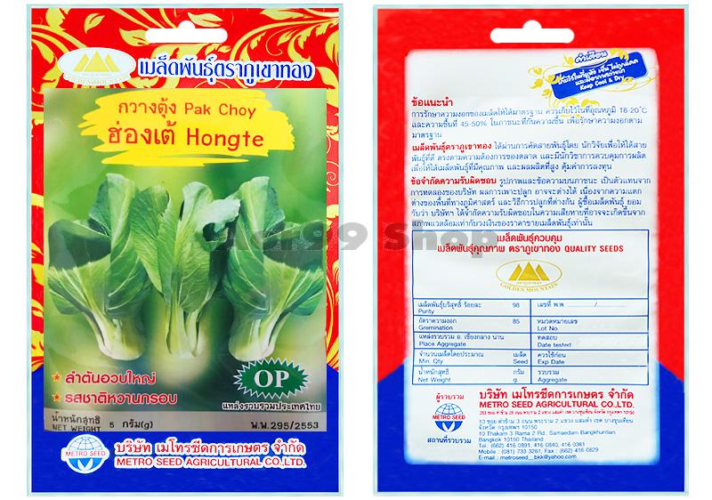 เมล็ด ผักกาด กวางตุ้ง ฮ่องเต้ ตราภูเขาทอง1 ซอง Pak Choy Hongte ปลูกผัก ...