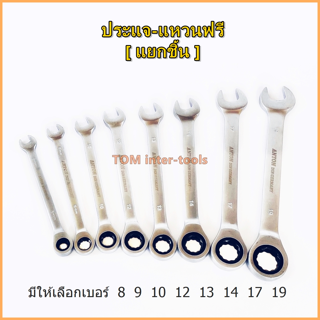 (แยกชิ้น) ประแจแหวนฟรี ANTON แหวนฟรี-แหวนก๊อกแก๊ก เบอร์ 8-19mm ประแจ ...