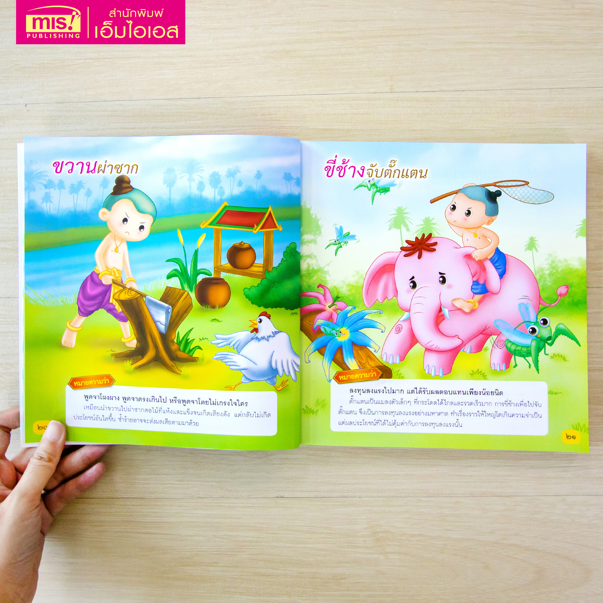 ๒๐๐๐ สำนวน สุภาษิต คำพังเพยไทย คำที่มักเขียนผิด ปรับปรุงใหม่ สำนักพิมพ์เอ็มไอเอส Misbook