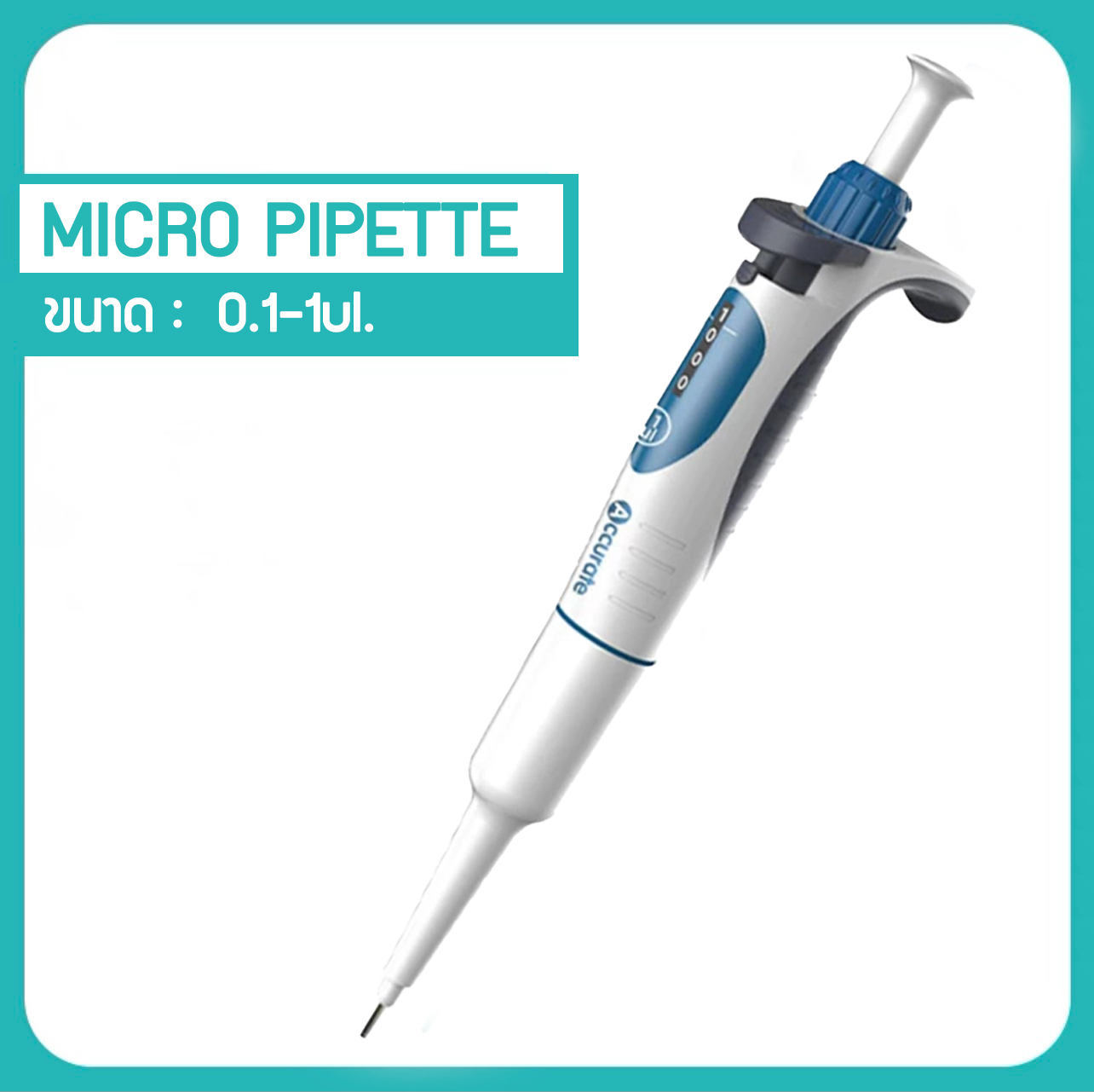 Zigma science - Micro pipette, Auto pipette, ไมโครปิเปต ดูด-จ่าย สาร ...