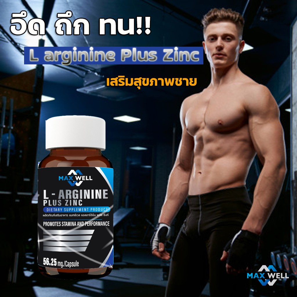 แอลอาร์จินีน พลัส ซิงก์ Maxwell L arginine plus zinc 90 แคปซูล - Gulue ...