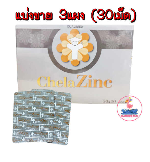 แบ่งขาย!! Qualimed Chela Zinc 15 mg. ควอลิเมด คีลา ซิงค์ 3แผง(30เม็ด ...
