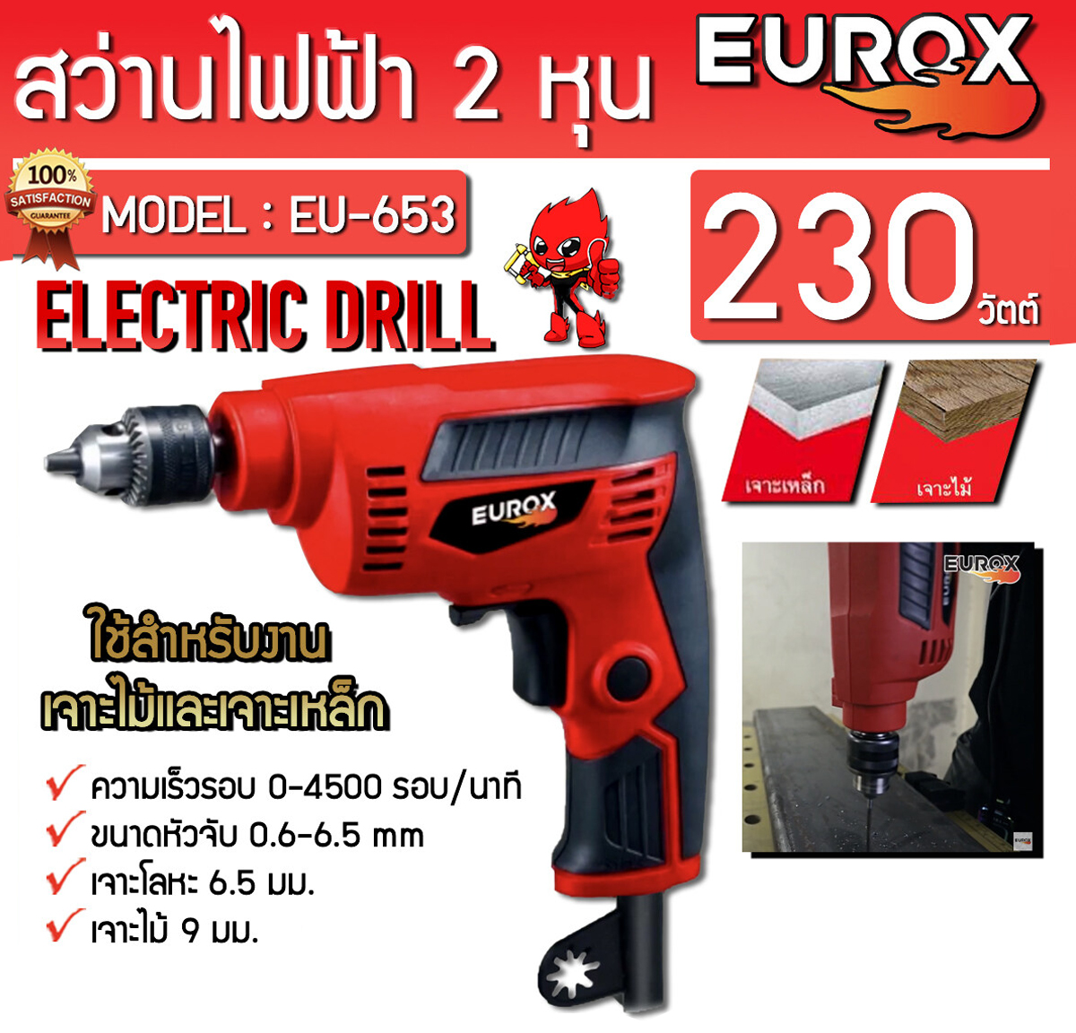 EUROX สว่านไฟฟ้า รุ่น EU-653 230 วัตต์ 2 หุน ( 1/4"หรือ6มม.) รุ่นงานหนัก ปรับซ้ายขวา เจาะไม้ ...