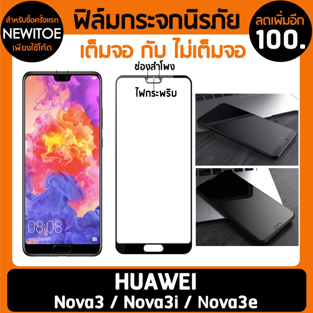 ฟิล์มกระจกนิรภัย รุ่น HUAWEI nova4 / nova3 / nova3i ฟิล์มกระจกเต็มจอ กับ กระจกใสไม่เต็มจอ ทัช ...