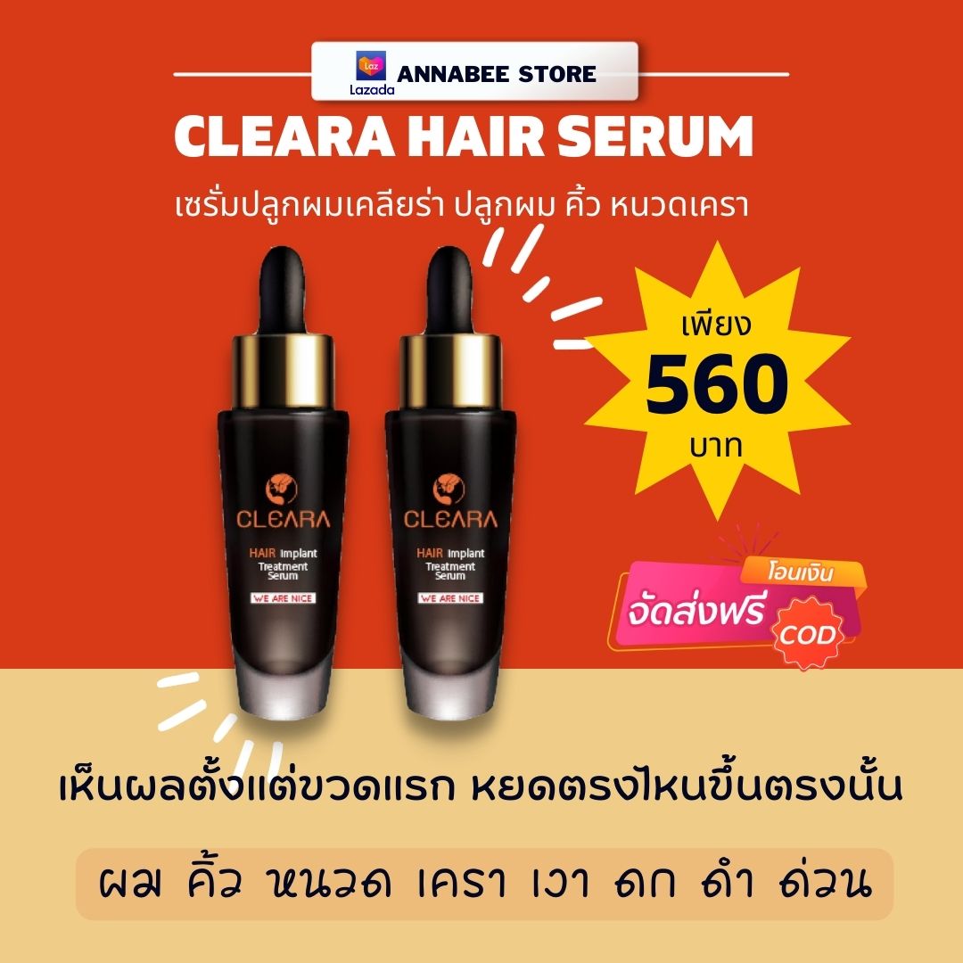 โปร 2 ขวดเคลียร์ร่า เซรั่มปลูกผม คิ้วหนวดเครา Cleara เคลียร่า ขนาด 15 ml. (ใหม่) ของแท้ พร้อมส่ง ...