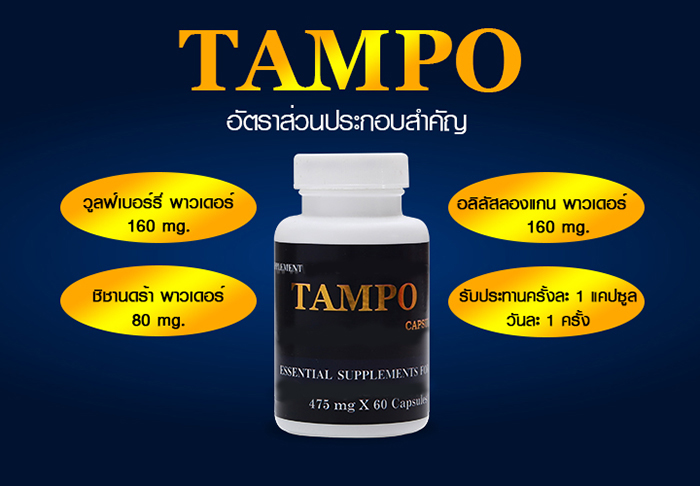 Tampo อาหารเสริมสำหรับท่านชาย โปร 1 กระปุก - misterherb789 - ThaiPick