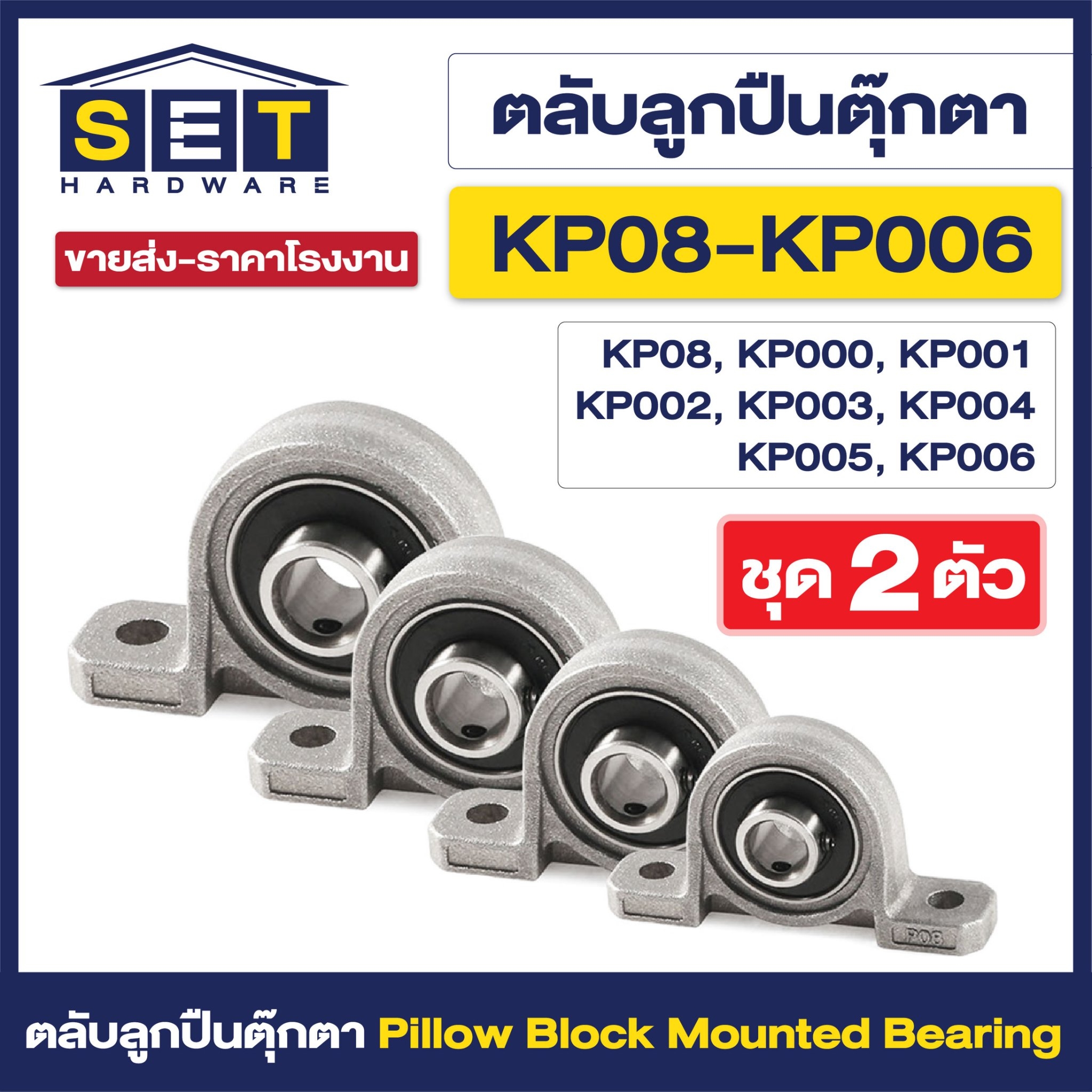 ชุด 2 ตัว ตลับลูกปืนตุ๊กตา Pillow Block Mounted Bearing KP08 KP000 ...