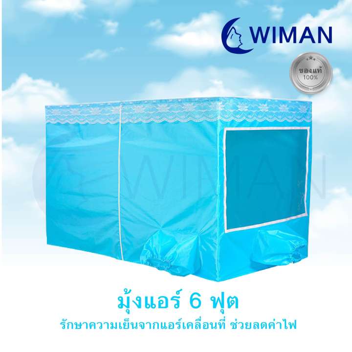 WIMAN มุ้งแอร์ ช่องเล็ก 2 ช่อง รุ่น 6SS มุ้งแอร์ 6 ฟุต สำหรับ แอร์ 2200 Btu ใช้เก็บความเย็นจาก ...