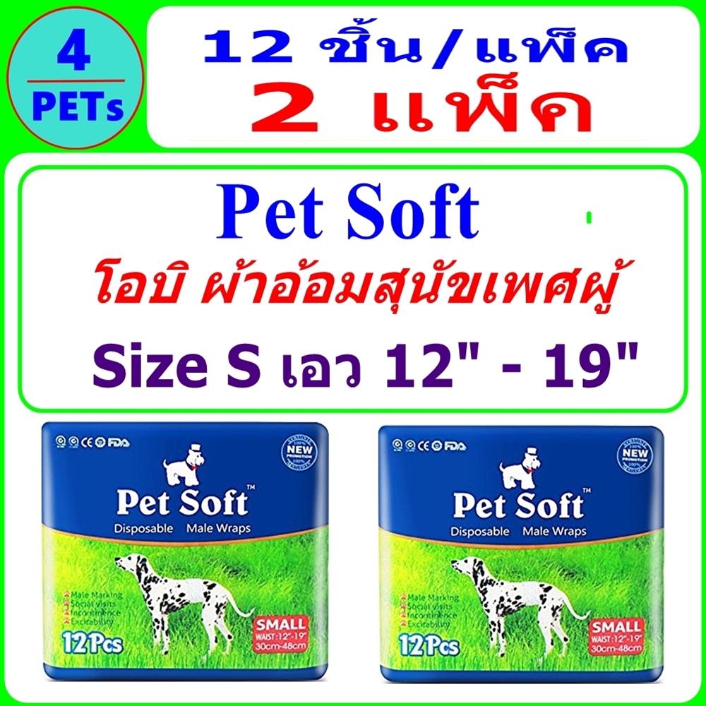 (2 Packs) Pet Soft โอบิ ผ้าอ้อมสุนัขเพศชาย Size S ขนาดเอว 12-19 นิ้ว ...
