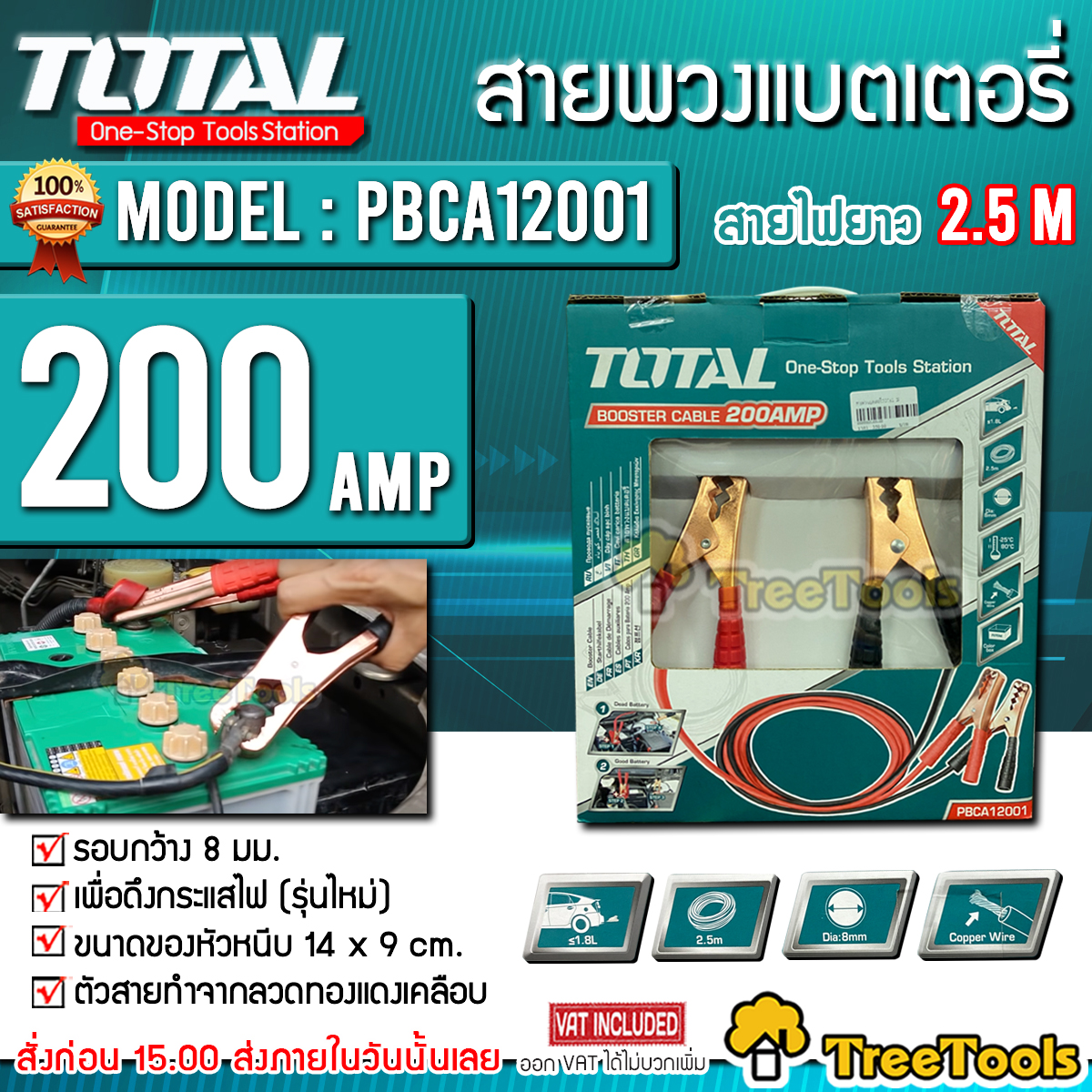 TOTAL สายพ่วงแบตเตอรี่ รุ่น PBCA 12001 200AMP ( ยาว 2.5 เมตร) สายพ่วง ...