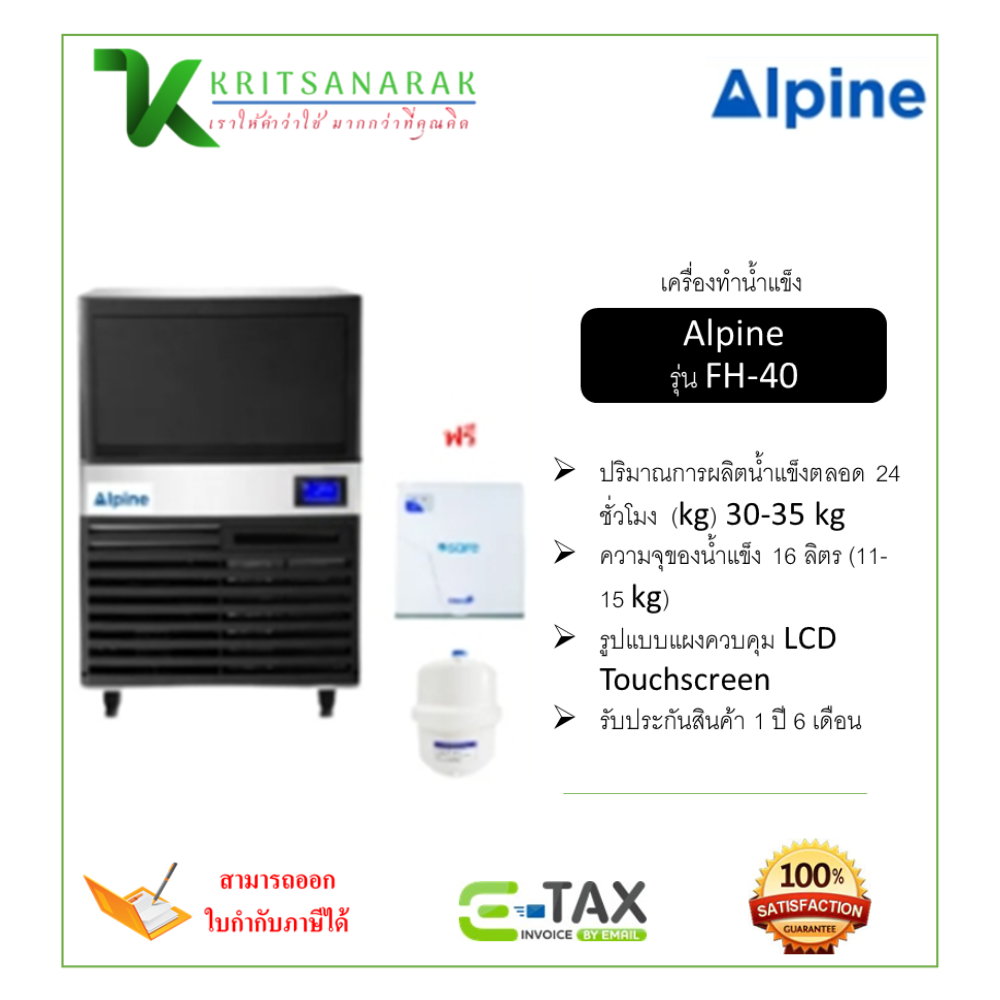 SAFE เครื่องทำน้ำแข็งสี่เหลี่ยม Alpine รุ่น FH-40 (ติดตั้งฟรี) | Lazada ...