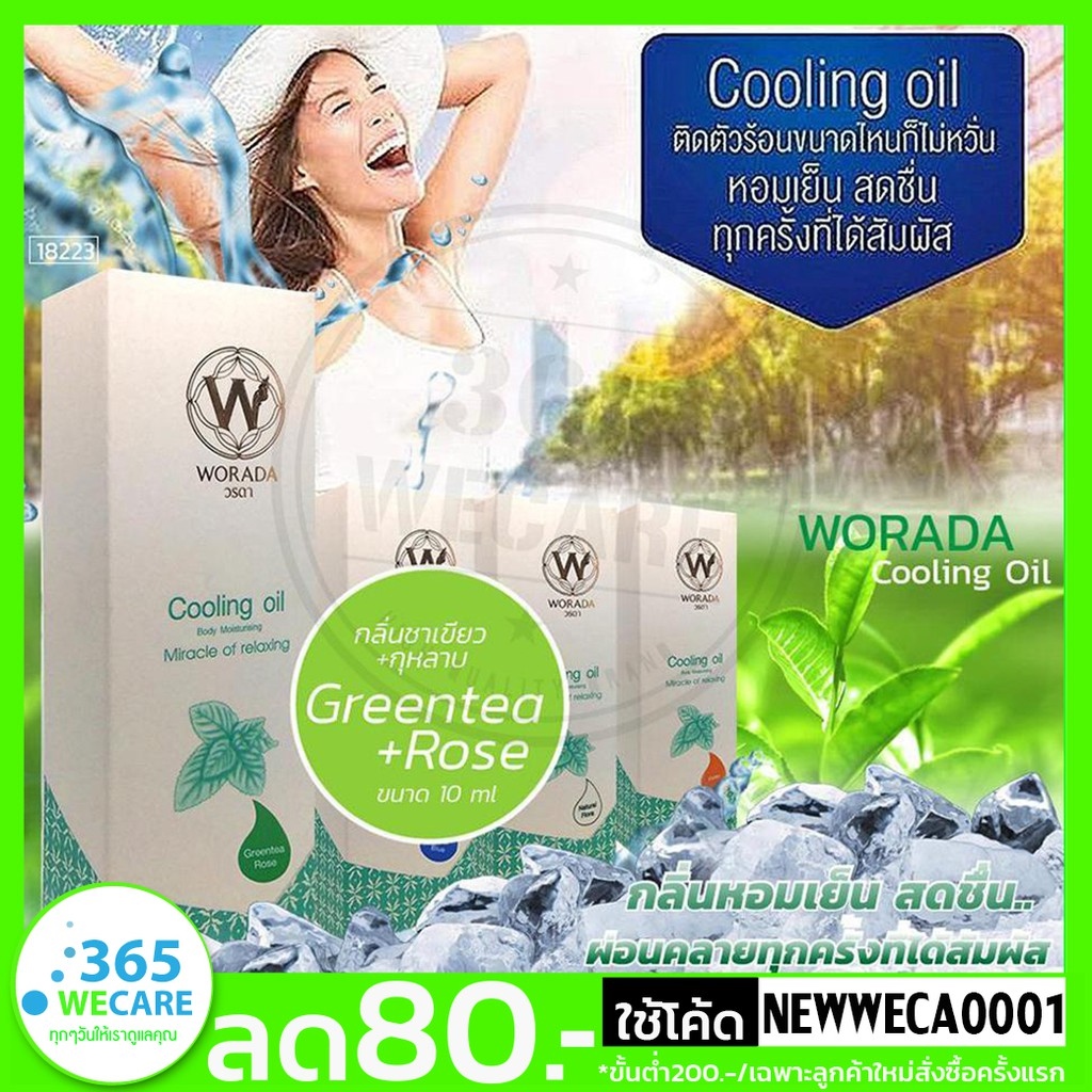 WORADA Cooling Oil 10 ml วรดา คูลลิ่ง ออย น้ำมันหอมระเหย น้ำมันวดผ่อน ...
