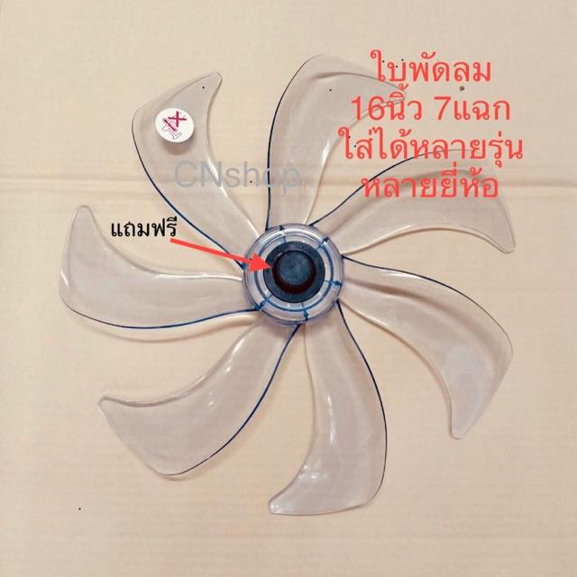 ใบพัดลม 16นิ้ว 7แฉกใส่hatari Mitsubishi รุ่นหัวกลม และอีกหลายรุ่นxxx