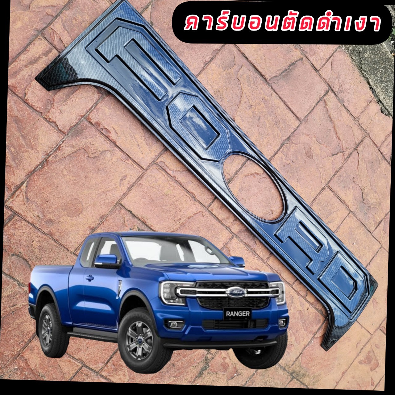 แผ่นปิดท้ายกระบะ FORD RANGER NEXT GEN 2022 (แบบเว้าโลโก้แคปล่า )ตัดดำ ...