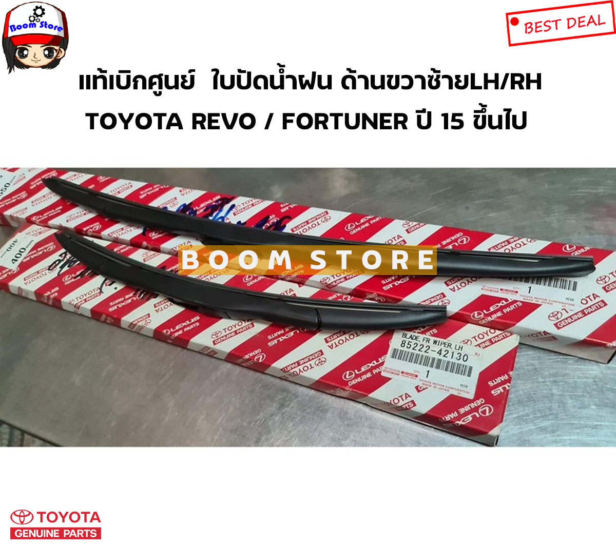TOYOTA แท้เบิกศูนย์ ใบปัดน้ำฝนด้านหน้า TOYOTA REVO / FORTUNER ปี 15-20 ...