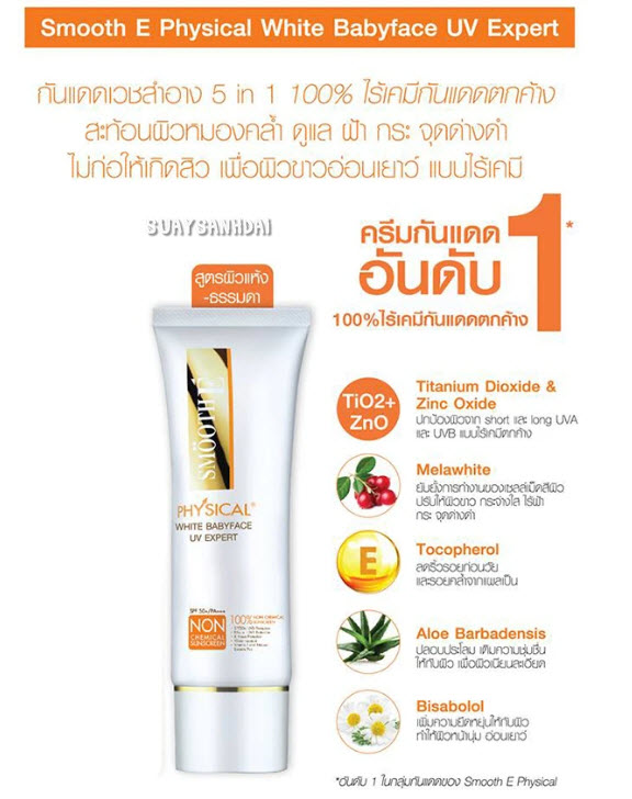 Smooth E Physical Sunscreen SPF50 กันแดดสมูทอี สีขาว - สวยสั่งได้ ...