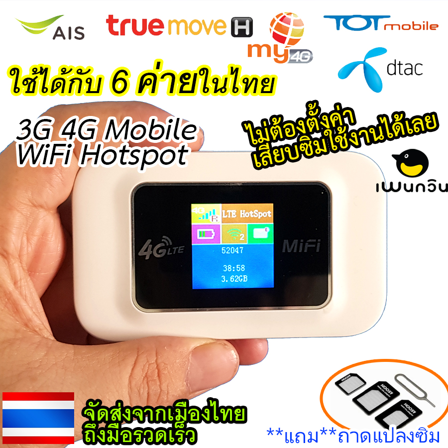 4G ฮอตสปอตไวไฟพกพา Mobile Hotspot WiFi แบตเตอรี่ในตัว ซื้อแบตเพิ่มได้ ใช้เพาเว่อร์แบ็งค์ได้ AIS ...