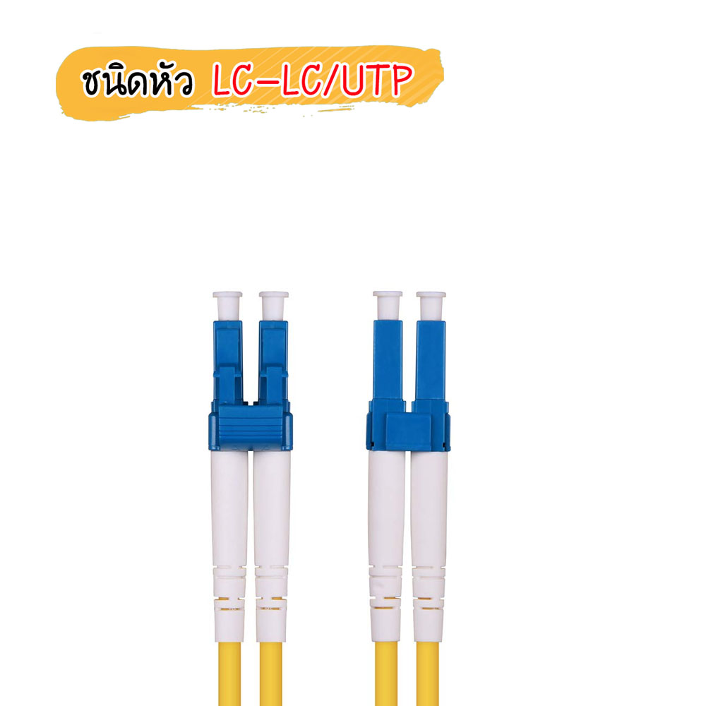 สาย PATCH CORD FIBER LC-LC/UPC Duplex ความยาว 3 เมตร - UNET - ThaiPick