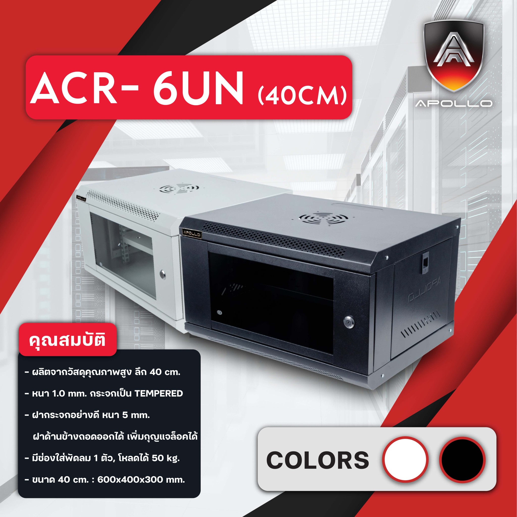 APOLLO ACR-6UN-40 Rack 6U ลึก 40cm (สีดำ) (สีขาว) ตู้ Rack CCTV ...