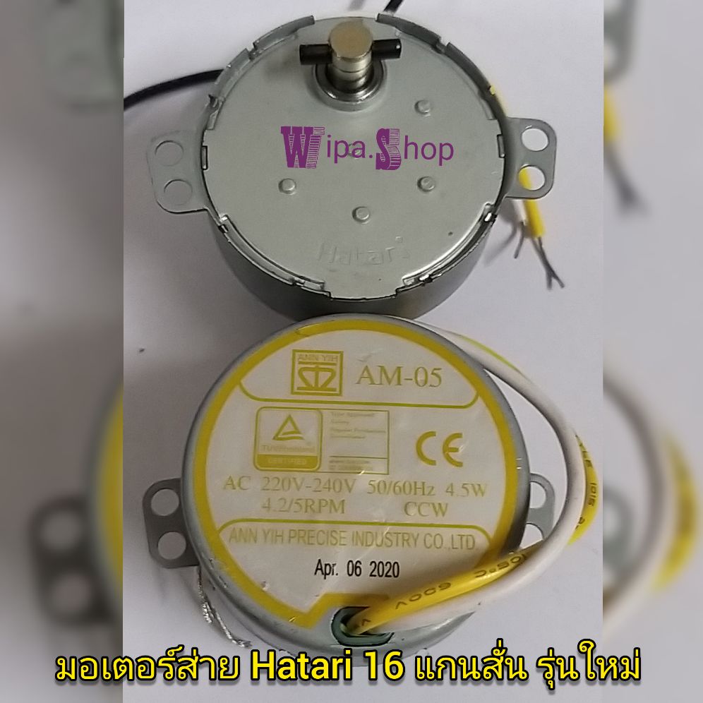 มอเตอร์ส่ายHatari 16นิ้ว แท้แกนสั่นรุ่นใหม่ พัดลมโคจร16นิ้วรุ่นใหม่ ...