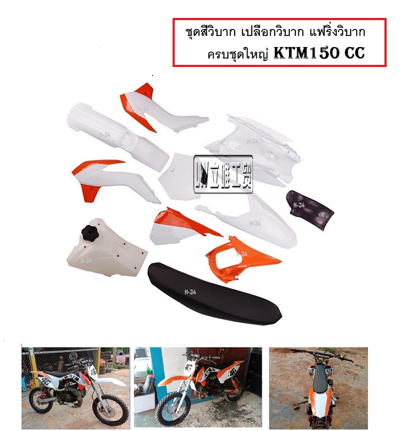ชุดสีวิบาก แฟริ่งวิบาก เปลือกวิบาก KTM150CC ตรงตัวใส่ได้เลยไม่ต้องแปลง ...