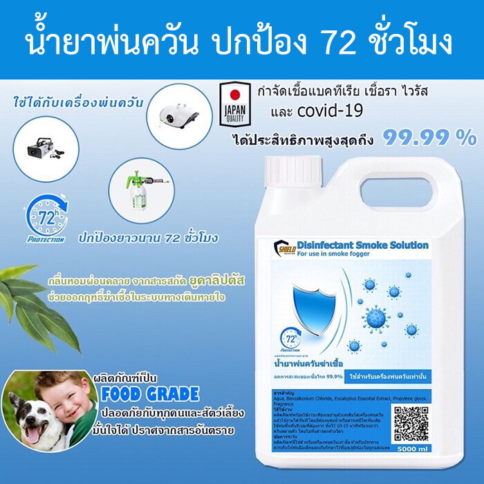 ⚡ส่งด่วน! ภายในวันสั่งซื้อ⚡Shield Solution????‍⚕️น้ำยาฆ่าเชื้อไวรัส 5000ml พ่นละอองฝอย นำ้ยาพ่น ...