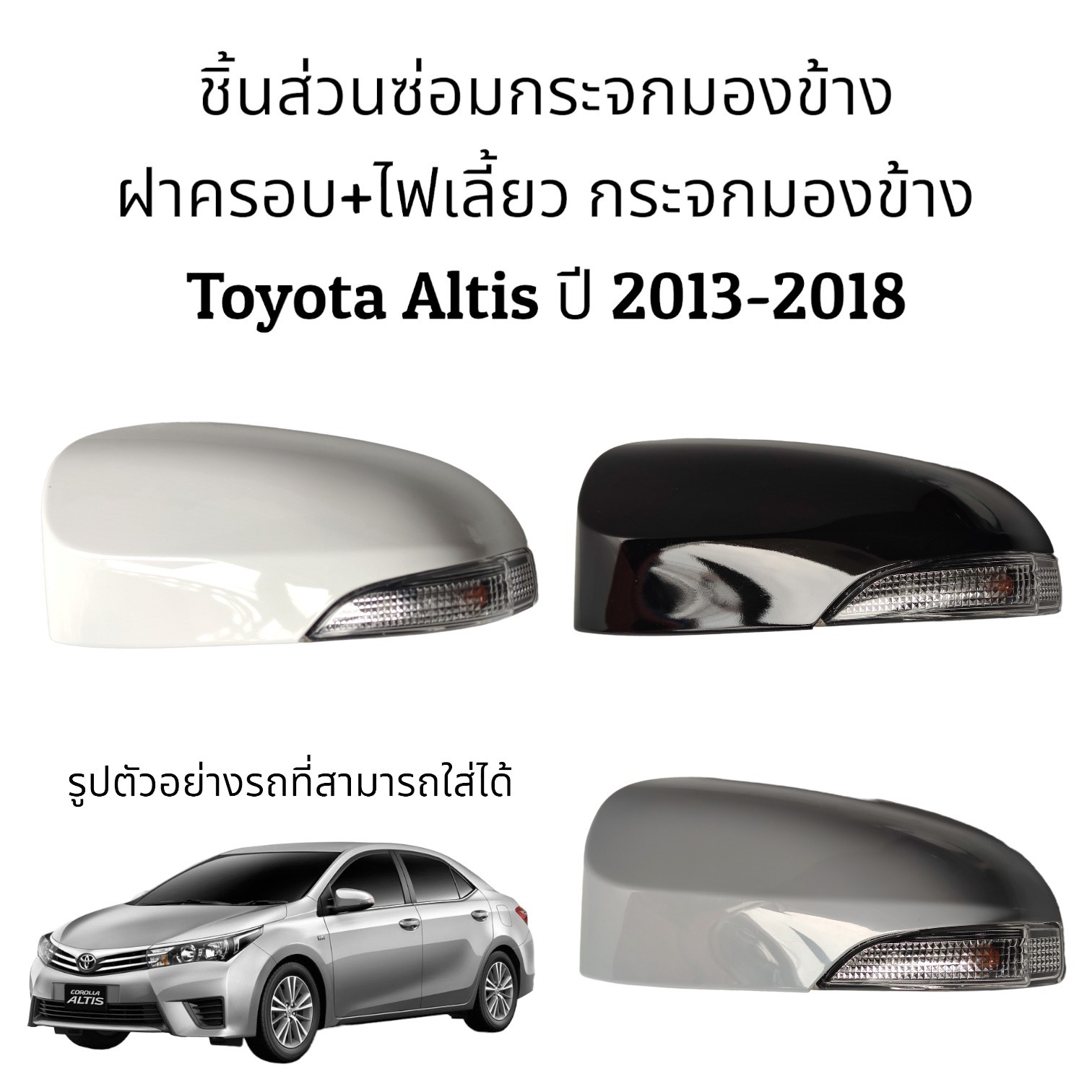 ฝาครอบ+ไฟเลี้ยว กระจกมองข้าง Toyota Altis (Gen3) ปี 2013-2018 | Lazada ...