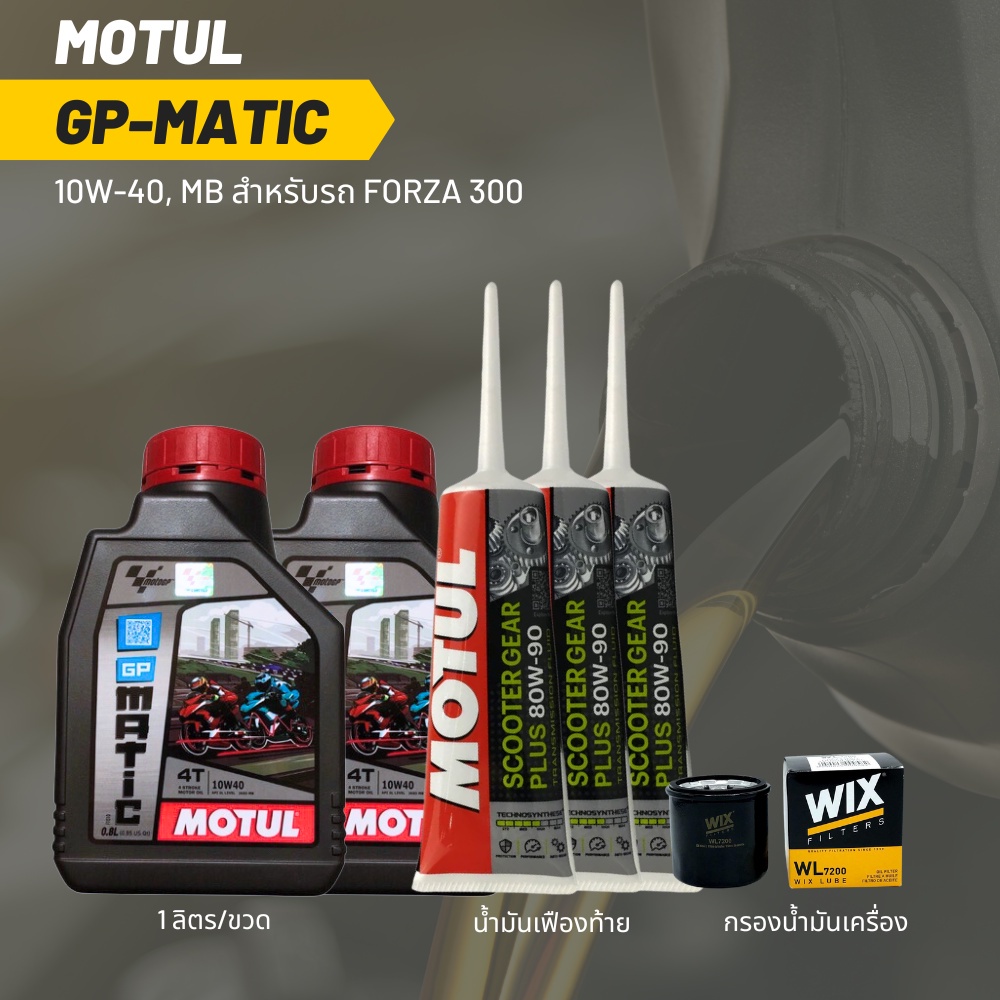น้ำมันเครื่อง สำหรับ Forza 300-350 MOTUL GP MATIC (Scooter) 10W-40 ขนาด ...