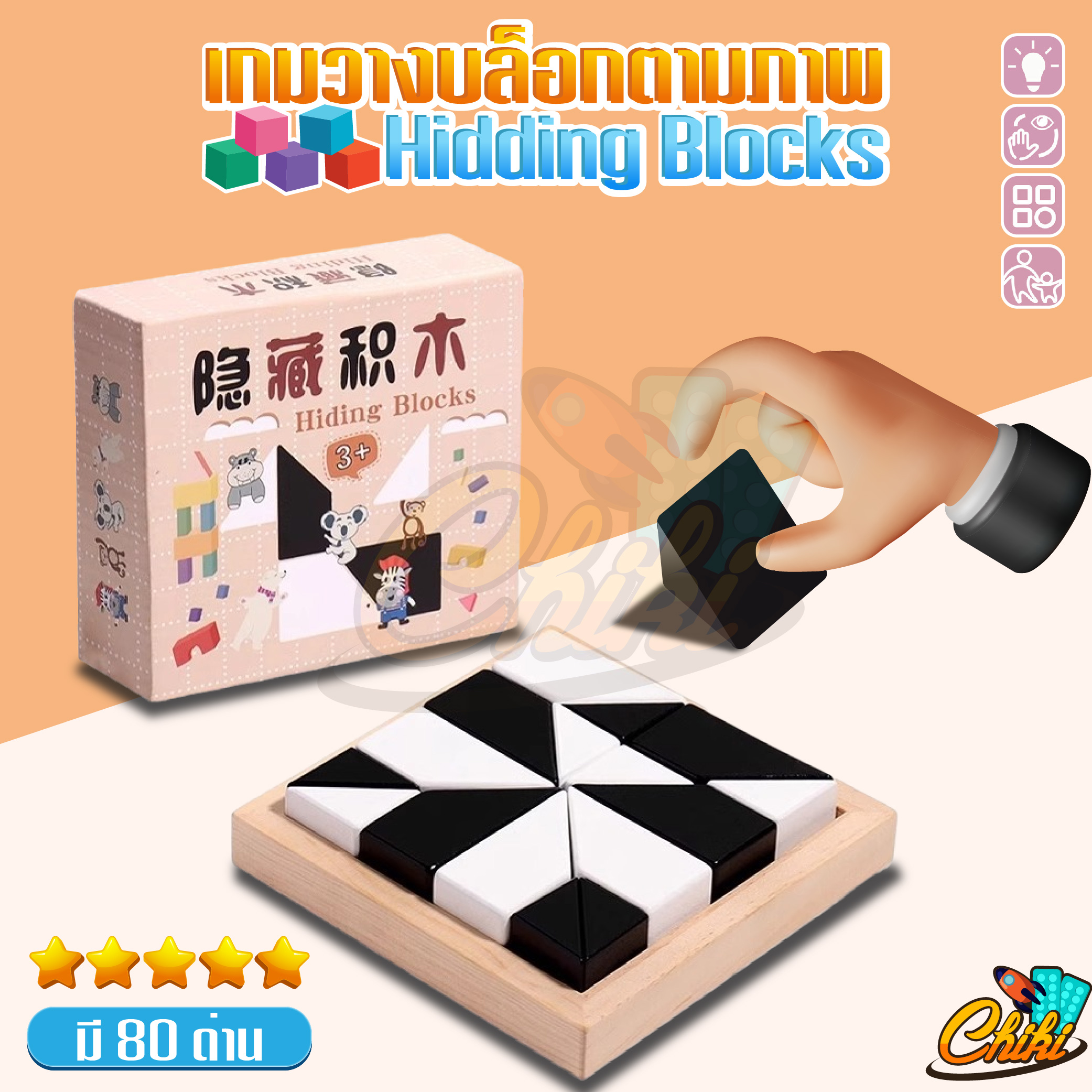 เกมเรียงบล็อก Hiding Blocks จัดเรียงบล็อกให้ได้ตามรูปแบบ ฝึกสมอง ของ ...