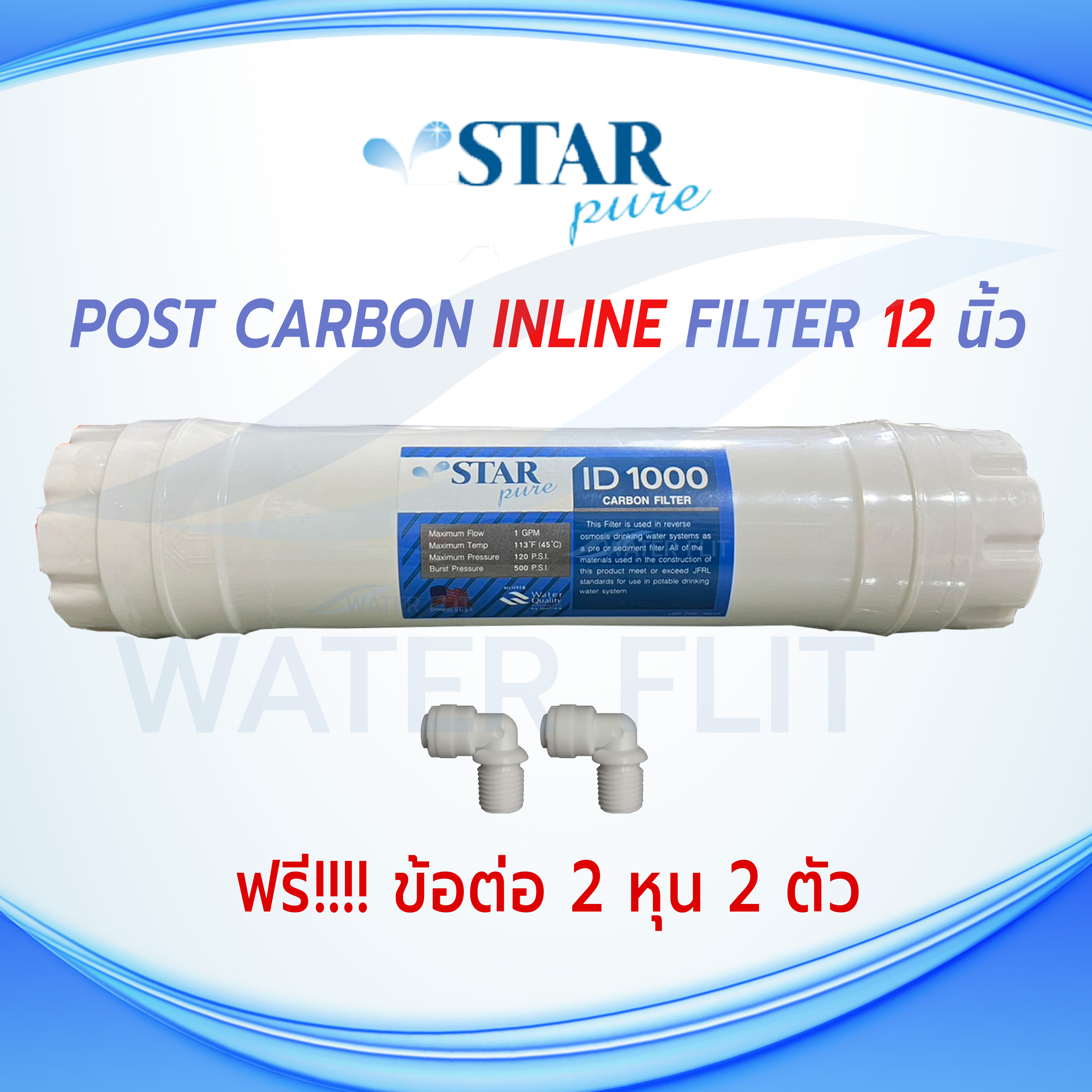 ไส้กรองน้ำ INLINE POST CARBON STAR PURE (ID1000) ยาว 12 นิ้ว กว้าง 2.5 ...