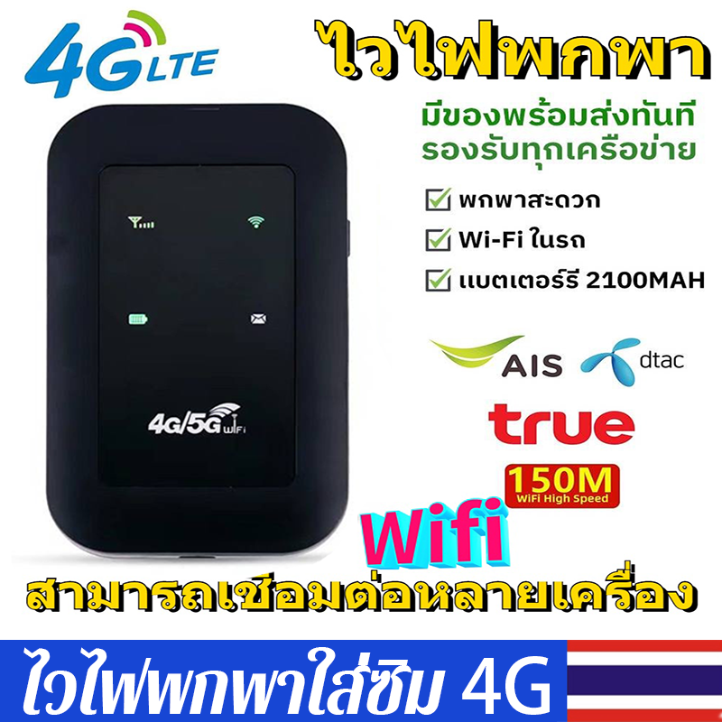 pocket wifi 5g ใส่ซิม New 4G/5G ไวไฟพกพา Pocket WIFI 150Mbps ใช้ได้ทั้ง AIS True DTAC Mobile ...