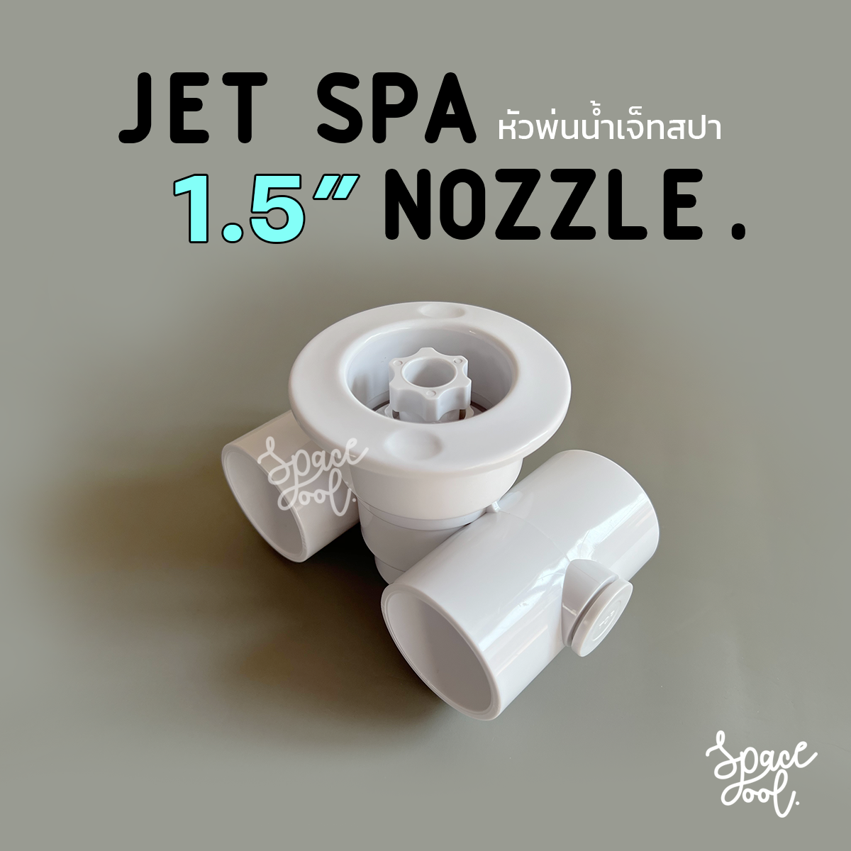 Jet Spa Nozzle 1.5 inch (48 mm.) หัวพ่นน้ำเจ็ทสปาสำหรับนวดหลังและน่องในสระน้ำ ขนาดท่อ 1.5 นิ้ว ...