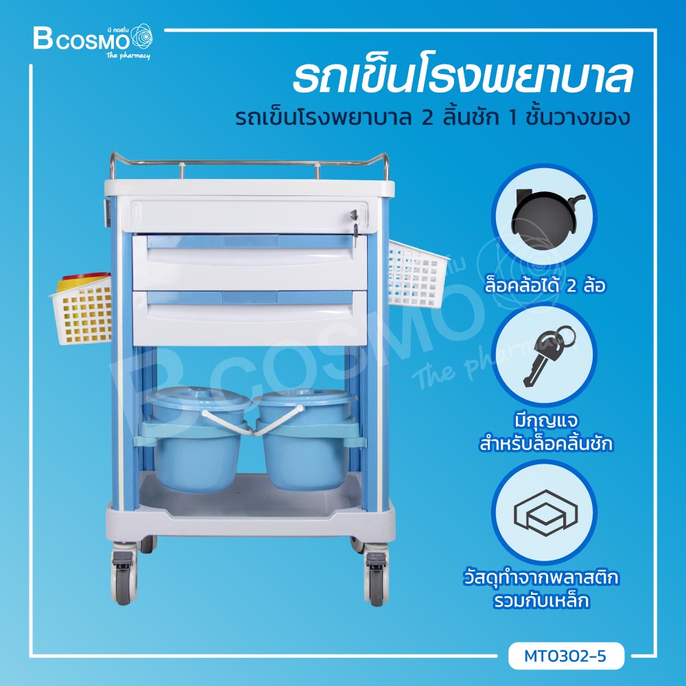 รถเข็นโรงพยาบาล 2 ลิ้นชัก 1 ชั้นวางของ สามารถล็อกล้อได้ พลาสติก Abs