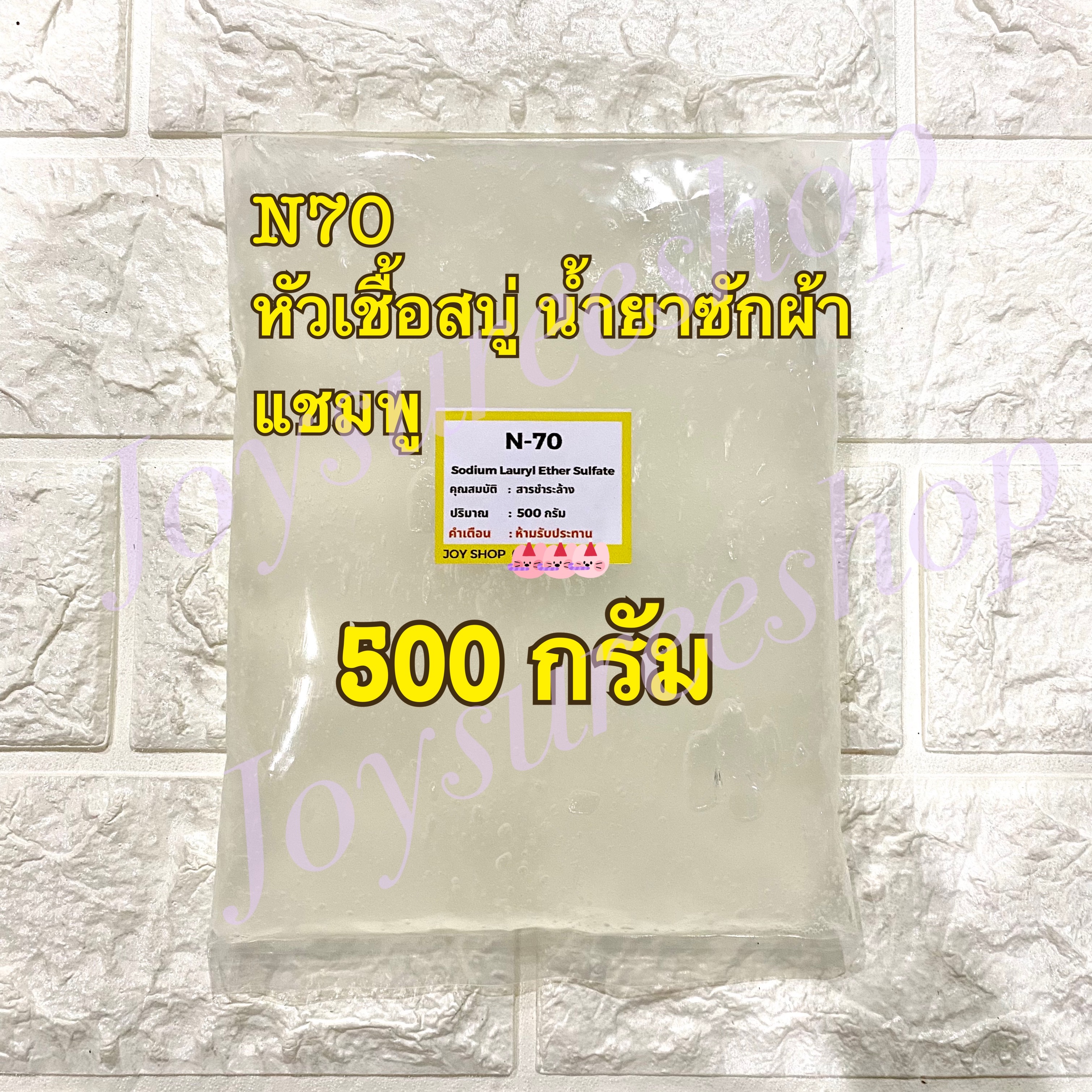 N70 หัวเชื้อใช้ทำสบู่ น้ำยาล้างจาน น้ำยาซักผ้า (หัวแชมพู หัวสบู่ SLES ...